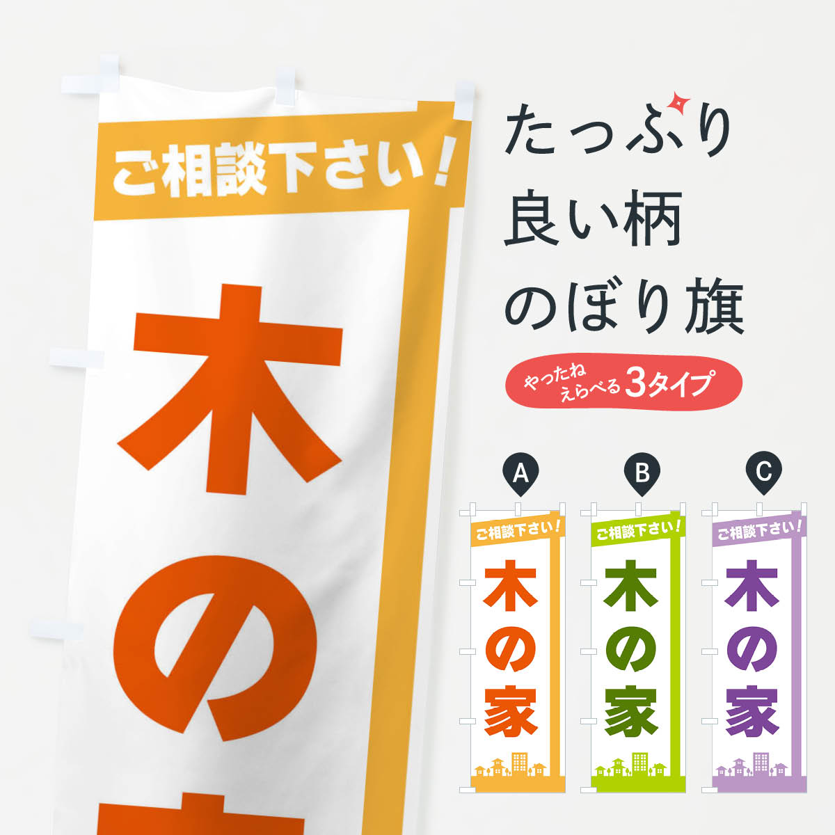 一枚一枚、職人の目で仕上げる美しいのぼり自社設備で丁寧に印刷・仕上げ。生地の目を生かした高精細プリントで、色の深みと艶やかさにこだわりました。たった1枚で店頭の空気が変わる風にはためくたび、色が“動く”。視線を集め、用件を伝え、写真にも残る...