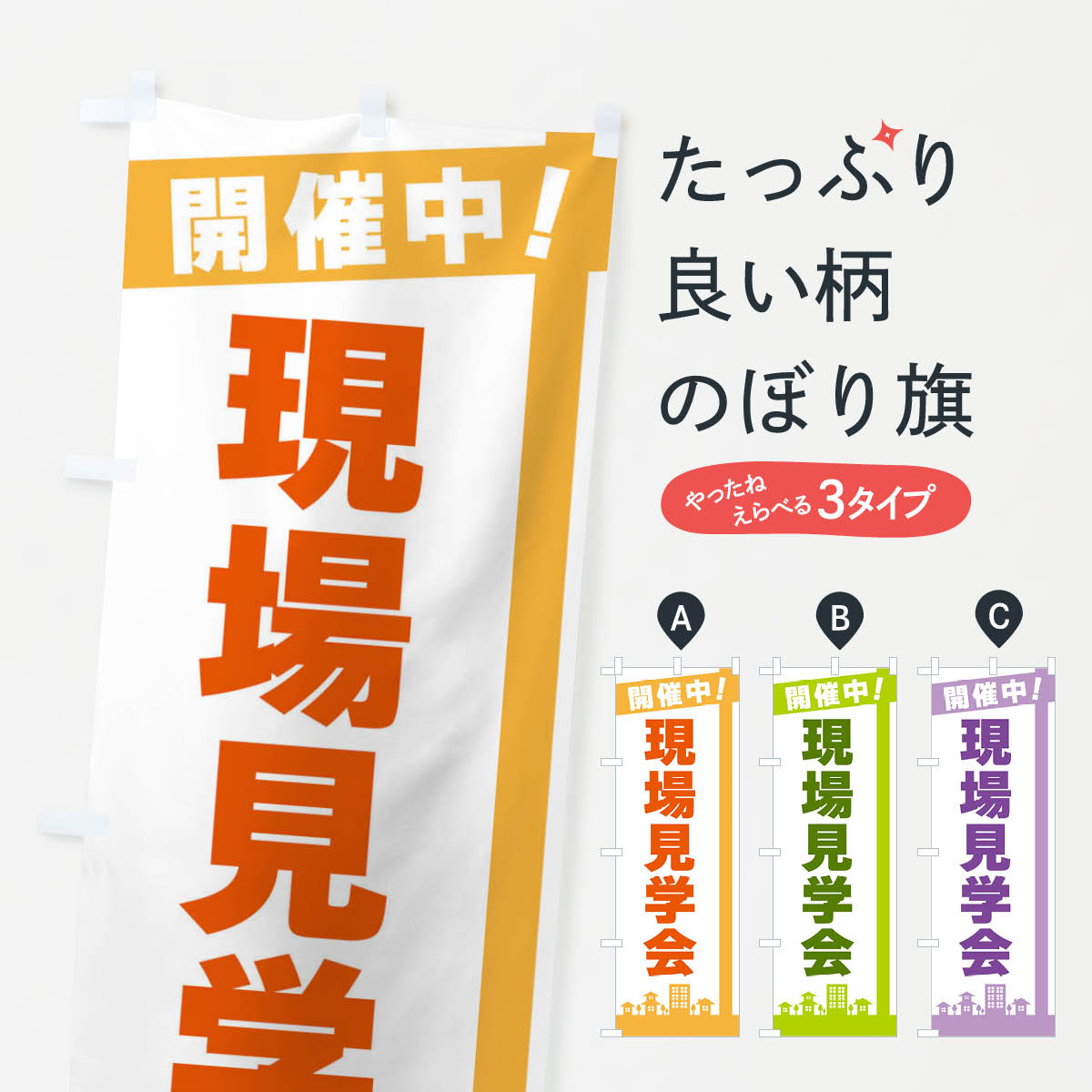 一枚一枚、職人の目で仕上げる美しいのぼり自社設備で丁寧に印刷・仕上げ。生地の目を生かした高精細プリントで、色の深みと艶やかさにこだわりました。たった1枚で店頭の空気が変わる風にはためくたび、色が“動く”。視線を集め、用件を伝え、写真にも残る...