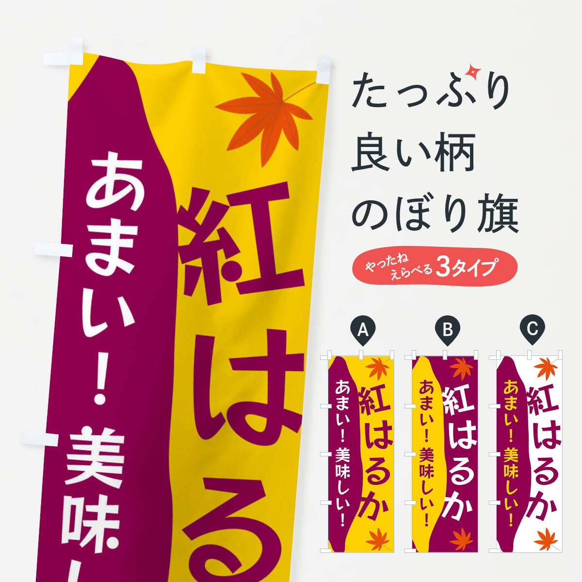 一枚一枚、職人の目で仕上げる美しいのぼり自社設備で丁寧に印刷・仕上げ。生地の目を生かした高精細プリントで、色の深みと艶やかさにこだわりました。たった1枚で店頭の空気が変わる風にはためくたび、色が“動く”。視線を集め、用件を伝え、写真にも残る...