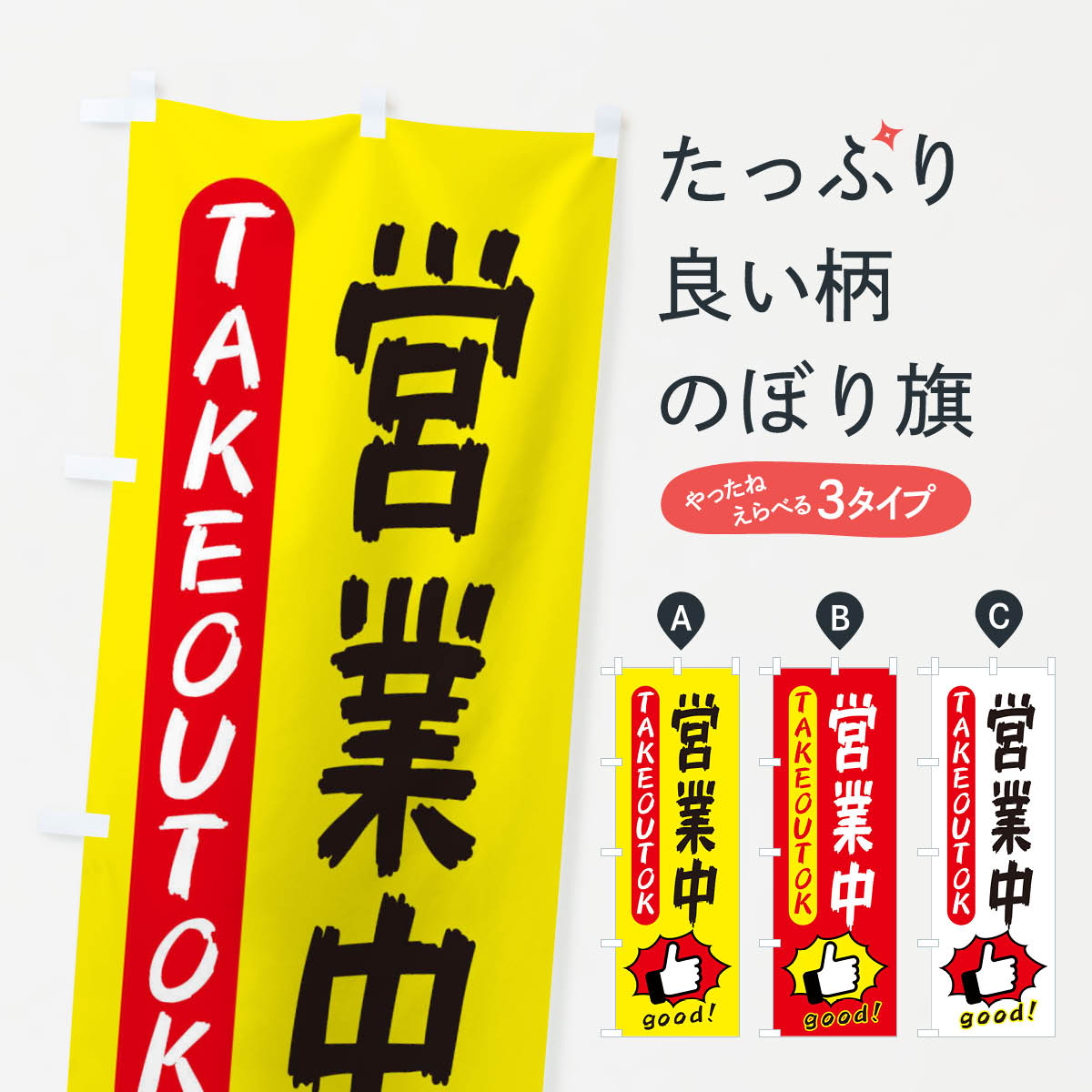 一枚一枚、職人の目で仕上げる美しいのぼり自社設備で丁寧に印刷・仕上げ。生地の目を生かした高精細プリントで、色の深みと艶やかさにこだわりました。たった1枚で店頭の空気が変わる風にはためくたび、色が“動く”。視線を集め、用件を伝え、写真にも残る...
