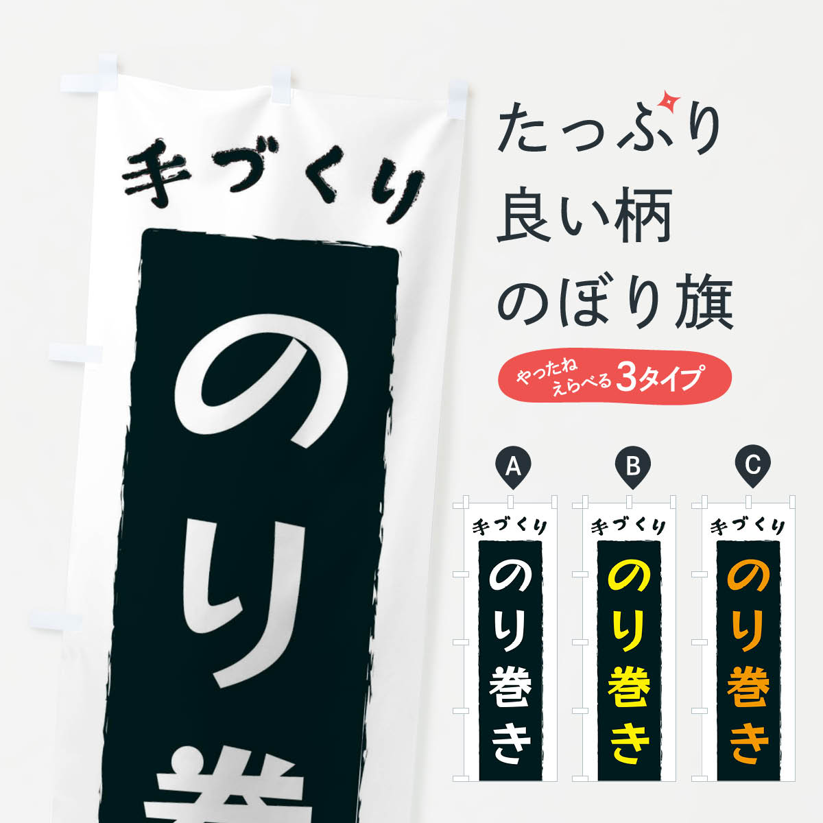 一枚一枚、職人の目で仕上げる美しいのぼり自社設備で丁寧に印刷・仕上げ。生地の目を生かした高精細プリントで、色の深みと艶やかさにこだわりました。たった1枚で店頭の空気が変わる風にはためくたび、色が“動く”。視線を集め、用件を伝え、写真にも残る...