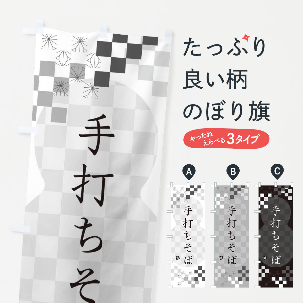 一枚一枚、職人の目で仕上げる美しいのぼり自社設備で丁寧に印刷・仕上げ。生地の目を生かした高精細プリントで、色の深みと艶やかさにこだわりました。たった1枚で店頭の空気が変わる風にはためくたび、色が“動く”。視線を集め、用件を伝え、写真にも残る...