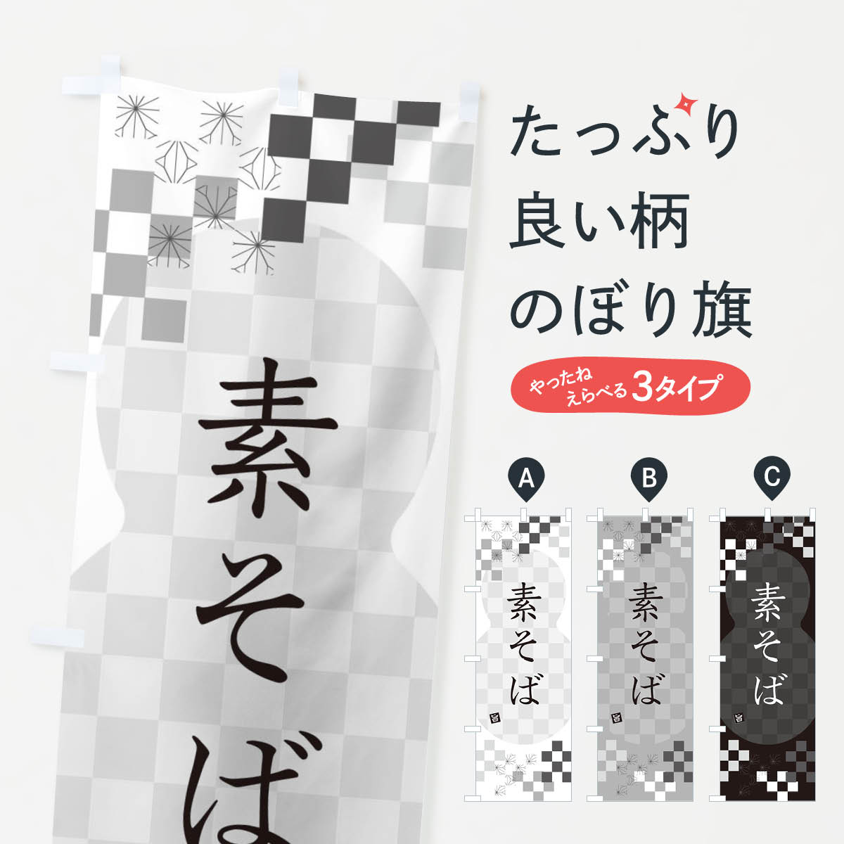 一枚一枚、職人の目で仕上げる美しいのぼり自社設備で丁寧に印刷・仕上げ。生地の目を生かした高精細プリントで、色の深みと艶やかさにこだわりました。たった1枚で店頭の空気が変わる風にはためくたび、色が“動く”。視線を集め、用件を伝え、写真にも残る...