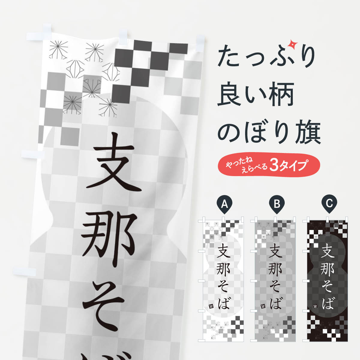 一枚一枚、職人の目で仕上げる美しいのぼり自社設備で丁寧に印刷・仕上げ。生地の目を生かした高精細プリントで、色の深みと艶やかさにこだわりました。たった1枚で店頭の空気が変わる風にはためくたび、色が“動く”。視線を集め、用件を伝え、写真にも残る...
