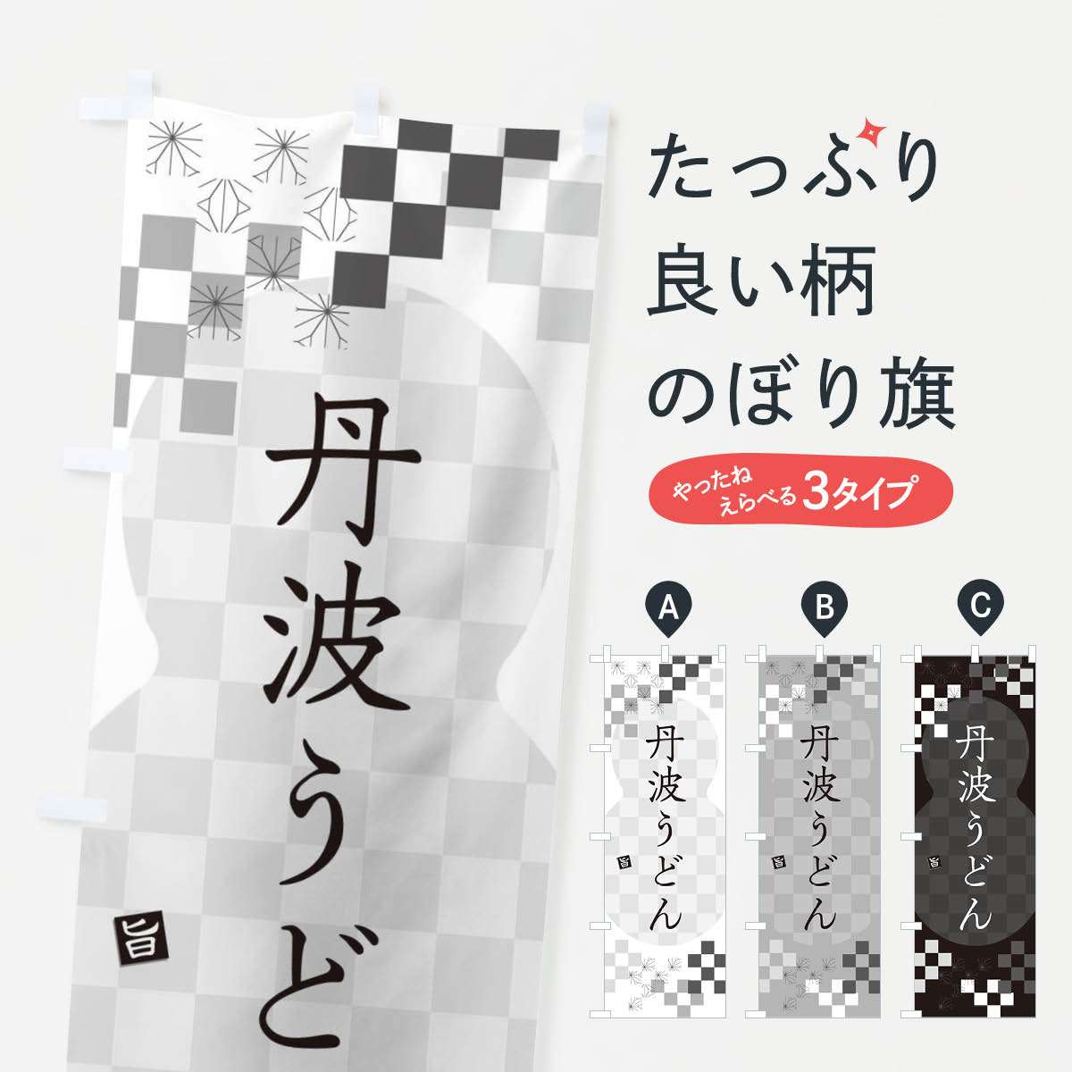 一枚一枚、職人の目で仕上げる美しいのぼり自社設備で丁寧に印刷・仕上げ。生地の目を生かした高精細プリントで、色の深みと艶やかさにこだわりました。たった1枚で店頭の空気が変わる風にはためくたび、色が“動く”。視線を集め、用件を伝え、写真にも残る...