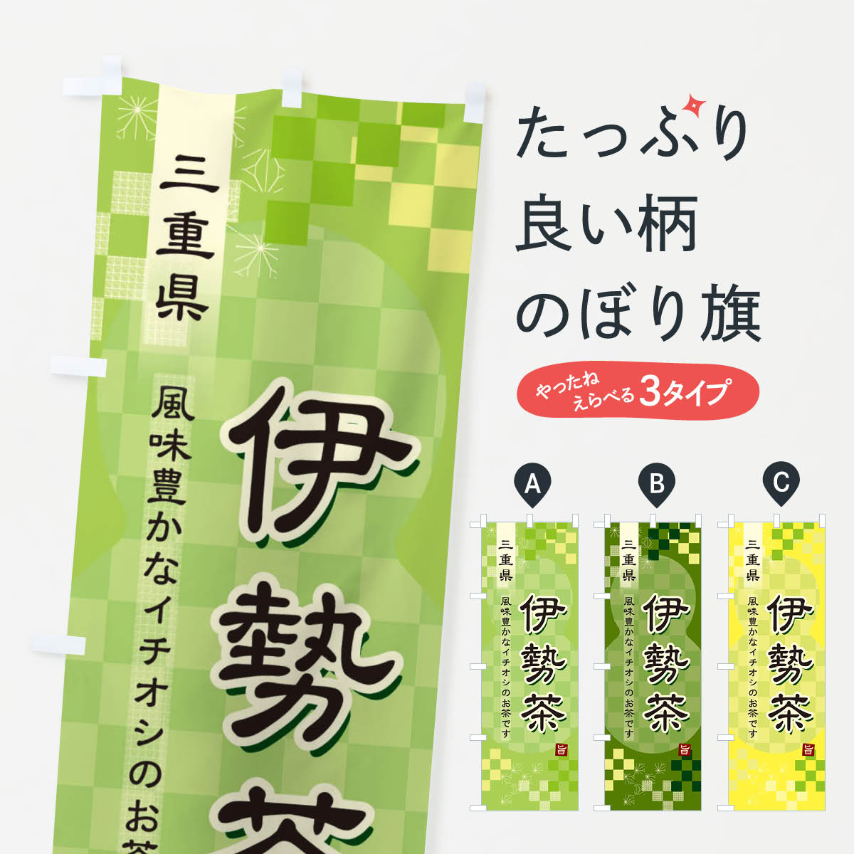 一枚一枚、職人の目で仕上げる美しいのぼり自社設備で丁寧に印刷・仕上げ。生地の目を生かした高精細プリントで、色の深みと艶やかさにこだわりました。たった1枚で店頭の空気が変わる風にはためくたび、色が“動く”。視線を集め、用件を伝え、写真にも残る...
