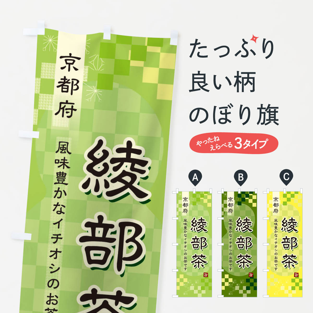 一枚一枚、職人の目で仕上げる美しいのぼり自社設備で丁寧に印刷・仕上げ。生地の目を生かした高精細プリントで、色の深みと艶やかさにこだわりました。たった1枚で店頭の空気が変わる風にはためくたび、色が“動く”。視線を集め、用件を伝え、写真にも残る...
