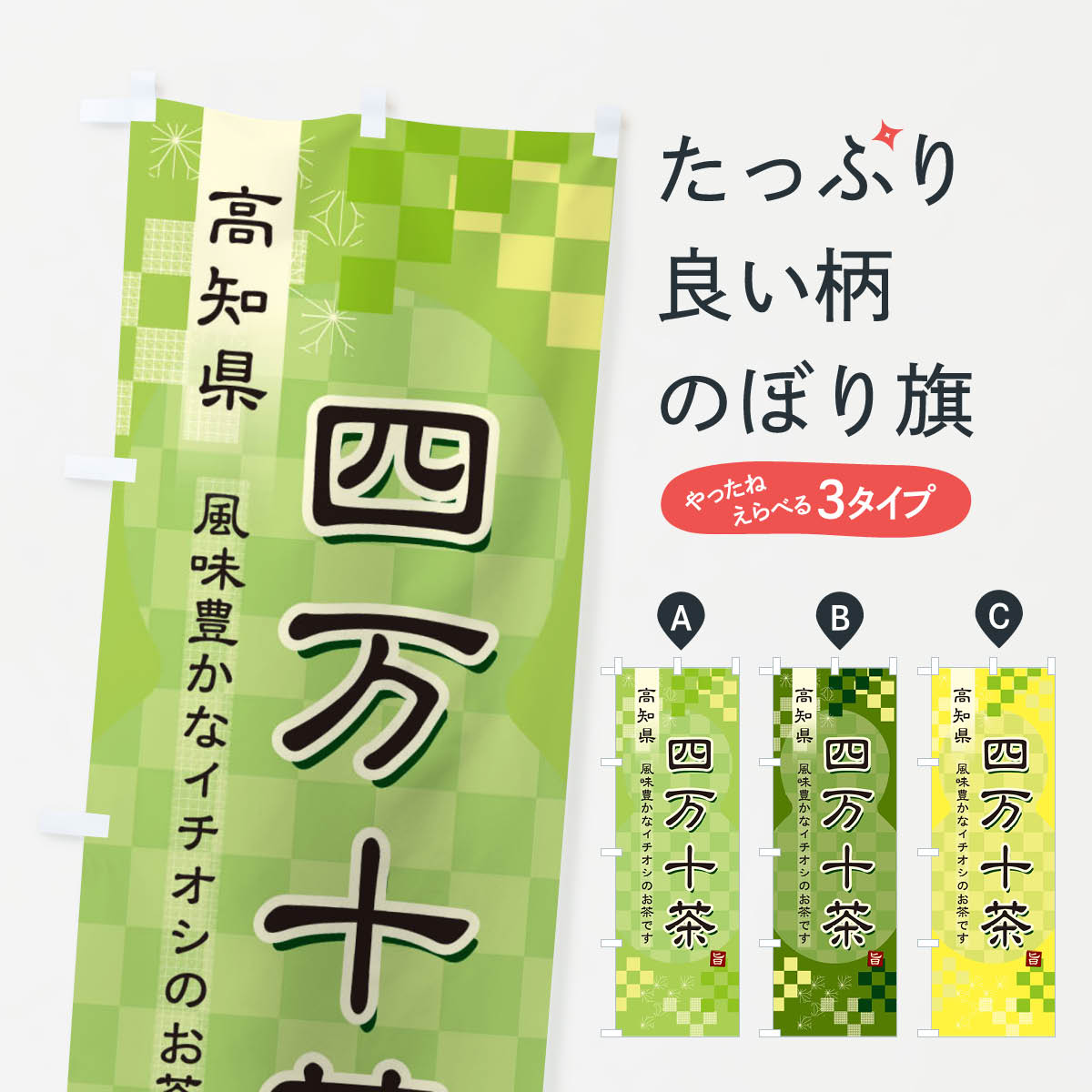 一枚一枚、職人の目で仕上げる美しいのぼり自社設備で丁寧に印刷・仕上げ。生地の目を生かした高精細プリントで、色の深みと艶やかさにこだわりました。たった1枚で店頭の空気が変わる風にはためくたび、色が“動く”。視線を集め、用件を伝え、写真にも残る...