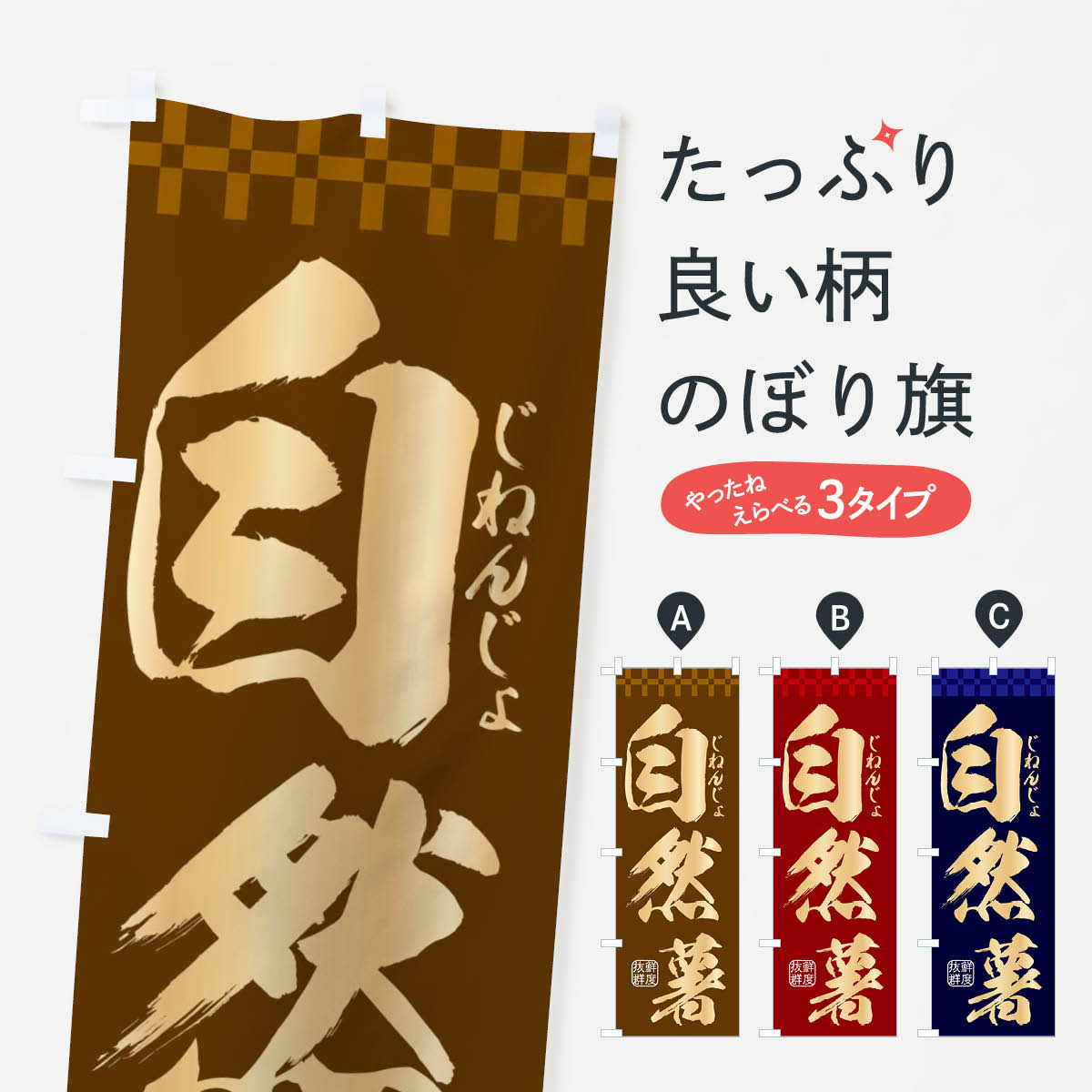 一枚一枚、職人の目で仕上げる美しいのぼり自社設備で丁寧に印刷・仕上げ。生地の目を生かした高精細プリントで、色の深みと艶やかさにこだわりました。たった1枚で店頭の空気が変わる風にはためくたび、色が“動く”。視線を集め、用件を伝え、写真にも残る...