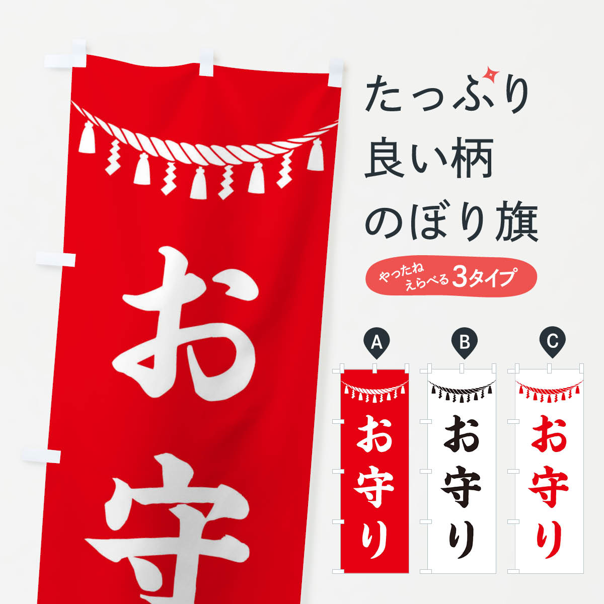 一枚一枚、職人の目で仕上げる美しいのぼり自社設備で丁寧に印刷・仕上げ。生地の目を生かした高精細プリントで、色の深みと艶やかさにこだわりました。たった1枚で店頭の空気が変わる風にはためくたび、色が“動く”。視線を集め、用件を伝え、写真にも残る...
