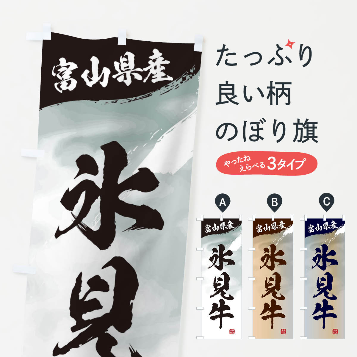 一枚一枚、職人の目で仕上げる美しいのぼり自社設備で丁寧に印刷・仕上げ。生地の目を生かした高精細プリントで、色の深みと艶やかさにこだわりました。たった1枚で店頭の空気が変わる風にはためくたび、色が“動く”。視線を集め、用件を伝え、写真にも残る...