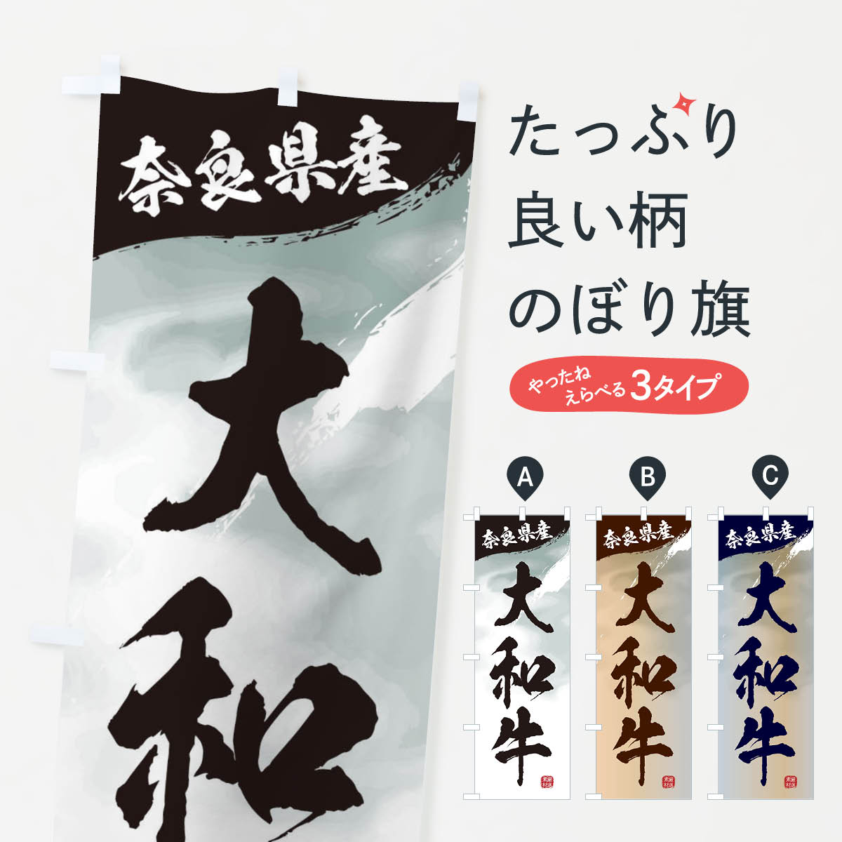 一枚一枚、職人の目で仕上げる美しいのぼり自社設備で丁寧に印刷・仕上げ。生地の目を生かした高精細プリントで、色の深みと艶やかさにこだわりました。たった1枚で店頭の空気が変わる風にはためくたび、色が“動く”。視線を集め、用件を伝え、写真にも残る...