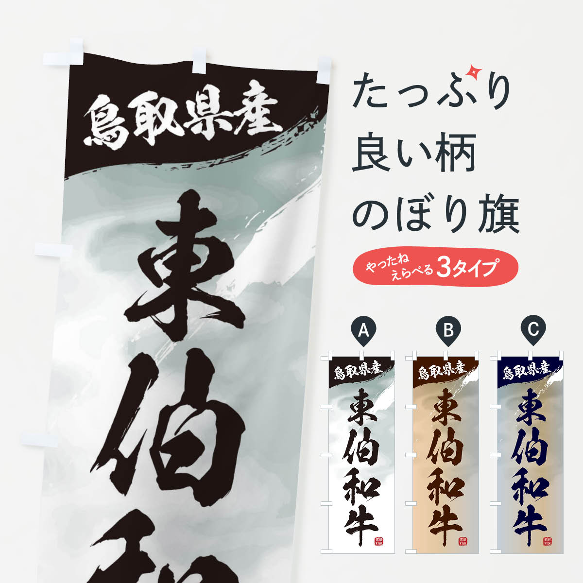 一枚一枚、職人の目で仕上げる美しいのぼり自社設備で丁寧に印刷・仕上げ。生地の目を生かした高精細プリントで、色の深みと艶やかさにこだわりました。たった1枚で店頭の空気が変わる風にはためくたび、色が“動く”。視線を集め、用件を伝え、写真にも残る...