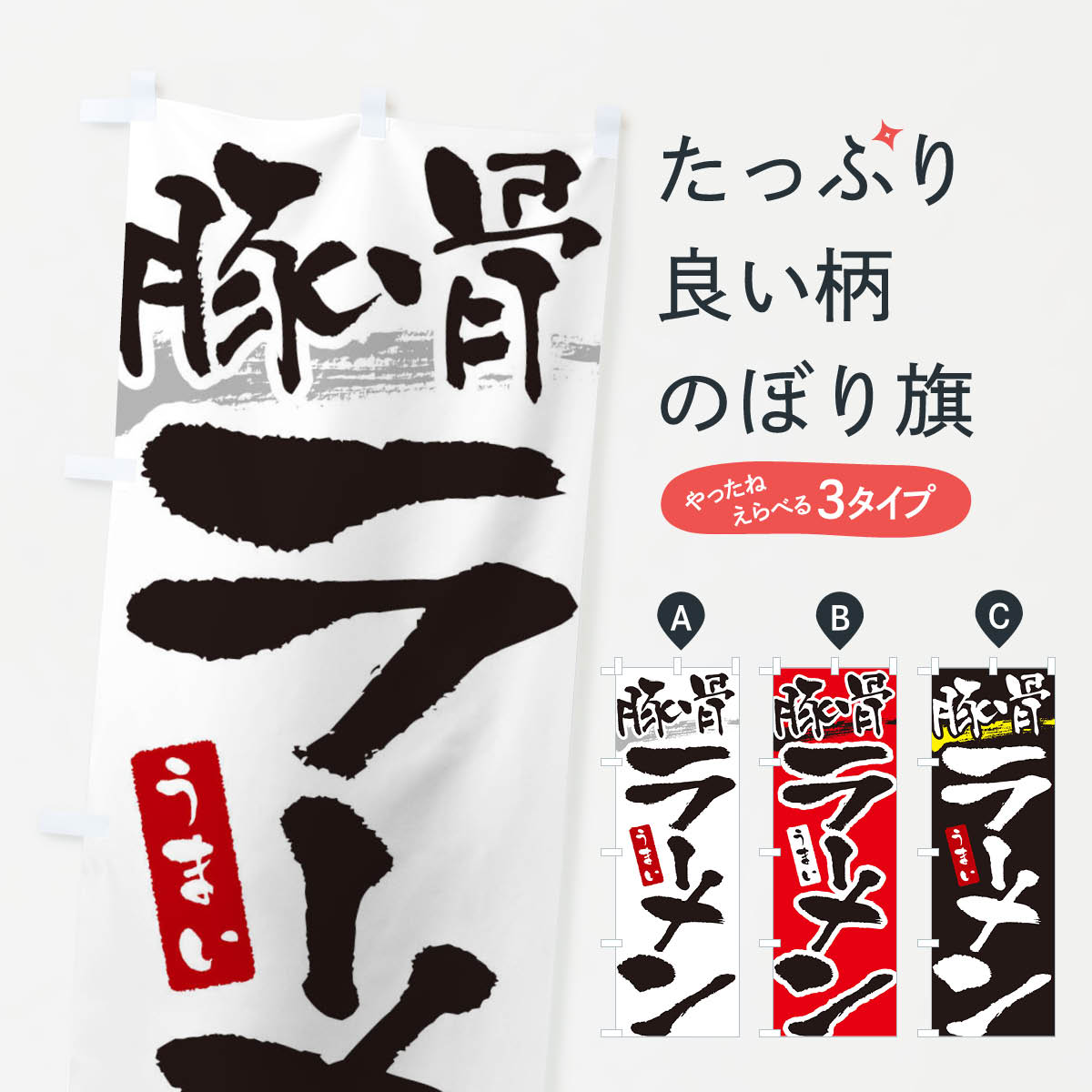 一枚一枚、職人の目で仕上げる美しいのぼり自社設備で丁寧に印刷・仕上げ。生地の目を生かした高精細プリントで、色の深みと艶やかさにこだわりました。たった1枚で店頭の空気が変わる風にはためくたび、色が“動く”。視線を集め、用件を伝え、写真にも残る...