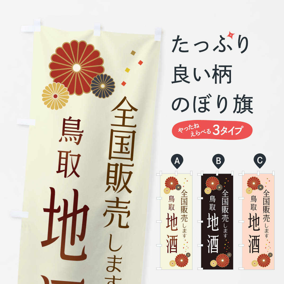 一枚一枚、職人の目で仕上げる美しいのぼり自社設備で丁寧に印刷・仕上げ。生地の目を生かした高精細プリントで、色の深みと艶やかさにこだわりました。たった1枚で店頭の空気が変わる風にはためくたび、色が“動く”。視線を集め、用件を伝え、写真にも残る...