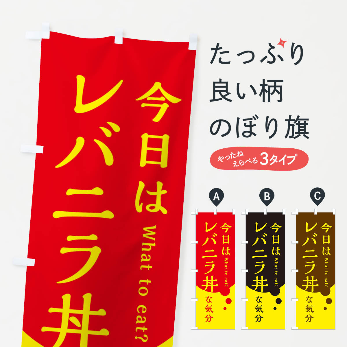 一枚一枚、職人の目で仕上げる美しいのぼり自社設備で丁寧に印刷・仕上げ。生地の目を生かした高精細プリントで、色の深みと艶やかさにこだわりました。たった1枚で店頭の空気が変わる風にはためくたび、色が“動く”。視線を集め、用件を伝え、写真にも残る...