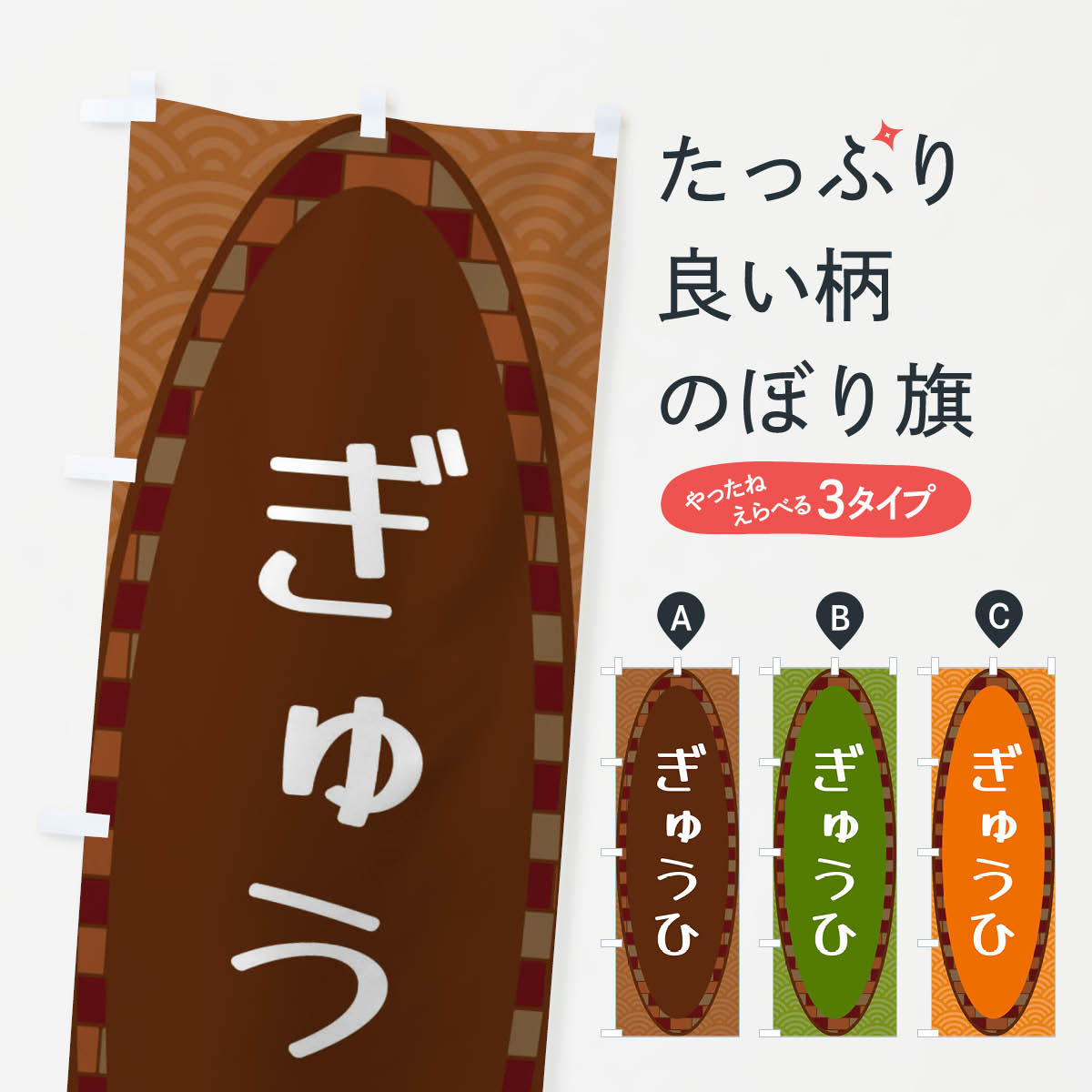 一枚一枚、職人の目で仕上げる美しいのぼり自社設備で丁寧に印刷・仕上げ。生地の目を生かした高精細プリントで、色の深みと艶やかさにこだわりました。たった1枚で店頭の空気が変わる風にはためくたび、色が“動く”。視線を集め、用件を伝え、写真にも残る...