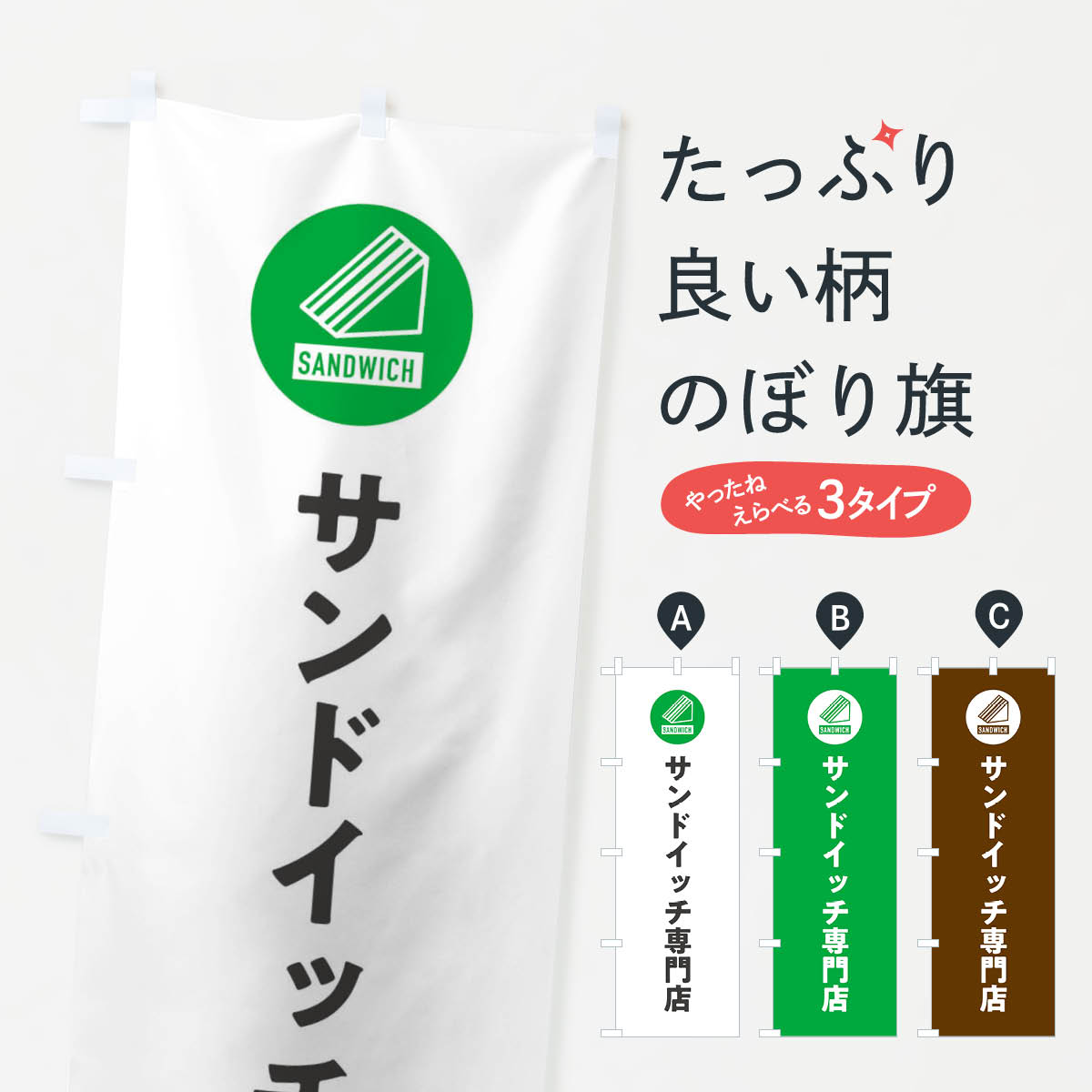 一枚一枚、職人の目で仕上げる美しいのぼり自社設備で丁寧に印刷・仕上げ。生地の目を生かした高精細プリントで、色の深みと艶やかさにこだわりました。たった1枚で店頭の空気が変わる風にはためくたび、色が“動く”。視線を集め、用件を伝え、写真にも残る...
