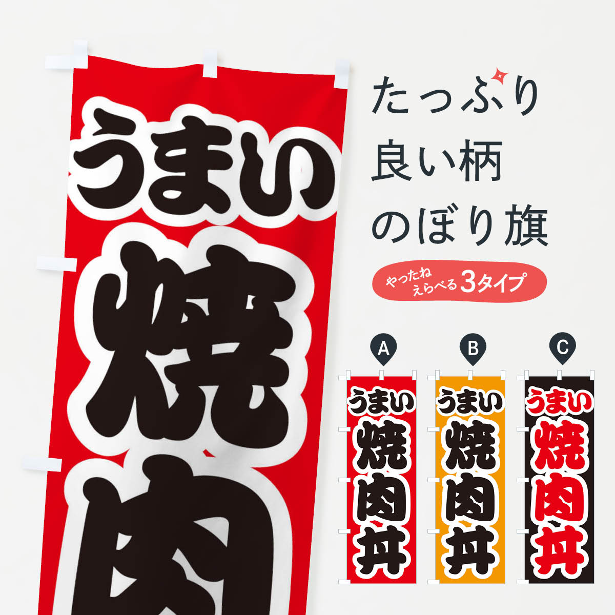 一枚一枚、職人の目で仕上げる美しいのぼり自社設備で丁寧に印刷・仕上げ。生地の目を生かした高精細プリントで、色の深みと艶やかさにこだわりました。たった1枚で店頭の空気が変わる風にはためくたび、色が“動く”。視線を集め、用件を伝え、写真にも残る...