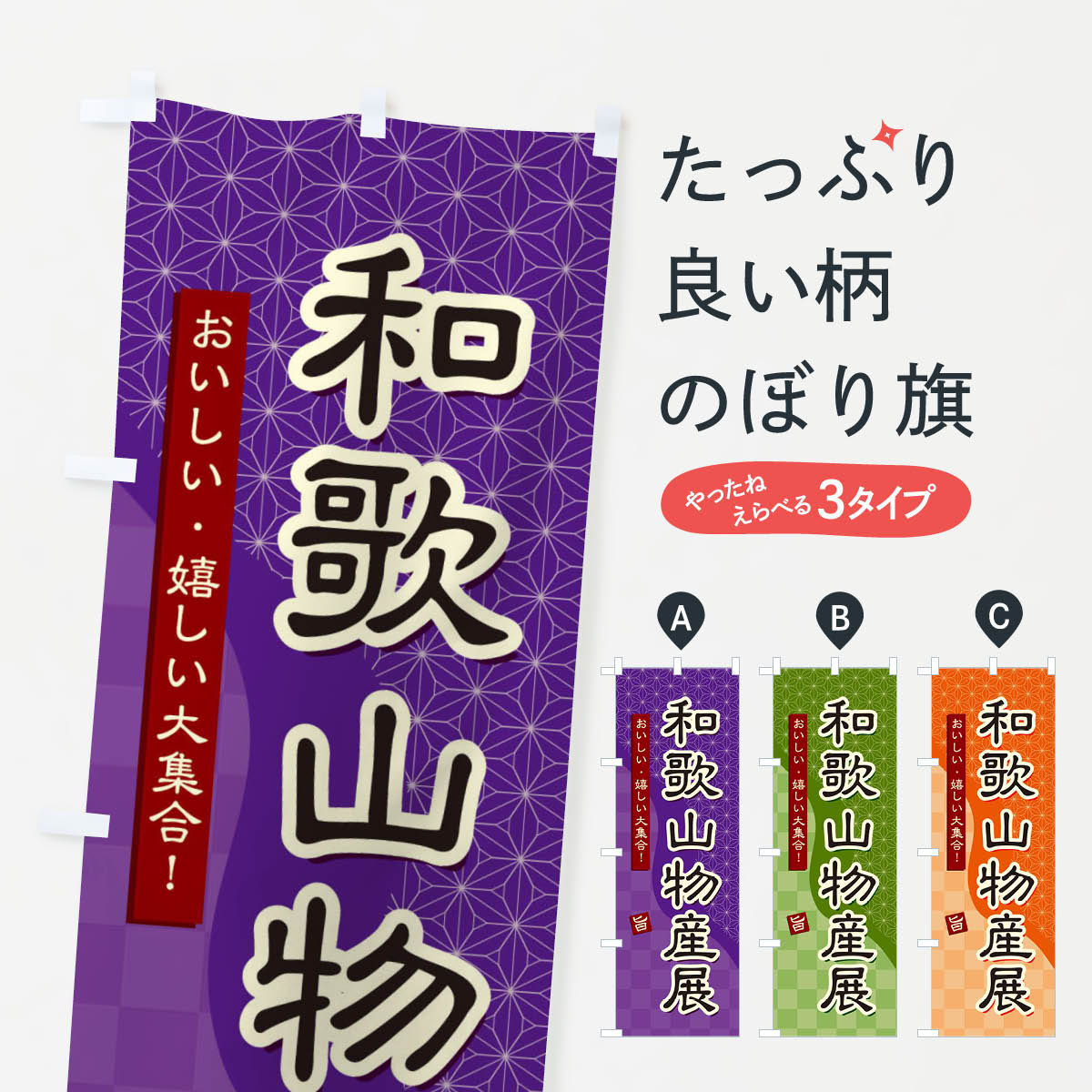一枚一枚、職人の目で仕上げる美しいのぼり自社設備で丁寧に印刷・仕上げ。生地の目を生かした高精細プリントで、色の深みと艶やかさにこだわりました。たった1枚で店頭の空気が変わる風にはためくたび、色が“動く”。視線を集め、用件を伝え、写真にも残る...