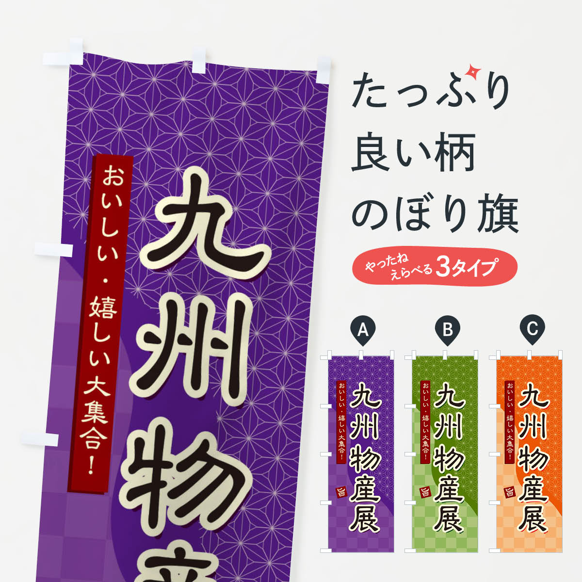 一枚一枚、職人の目で仕上げる美しいのぼり自社設備で丁寧に印刷・仕上げ。生地の目を生かした高精細プリントで、色の深みと艶やかさにこだわりました。たった1枚で店頭の空気が変わる風にはためくたび、色が“動く”。視線を集め、用件を伝え、写真にも残る...