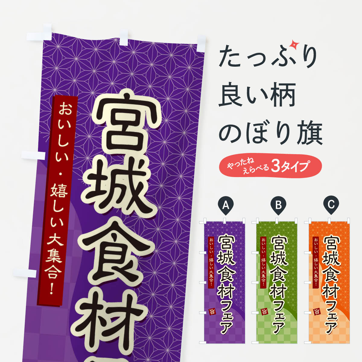 一枚一枚、職人の目で仕上げる美しいのぼり自社設備で丁寧に印刷・仕上げ。生地の目を生かした高精細プリントで、色の深みと艶やかさにこだわりました。たった1枚で店頭の空気が変わる風にはためくたび、色が“動く”。視線を集め、用件を伝え、写真にも残る...