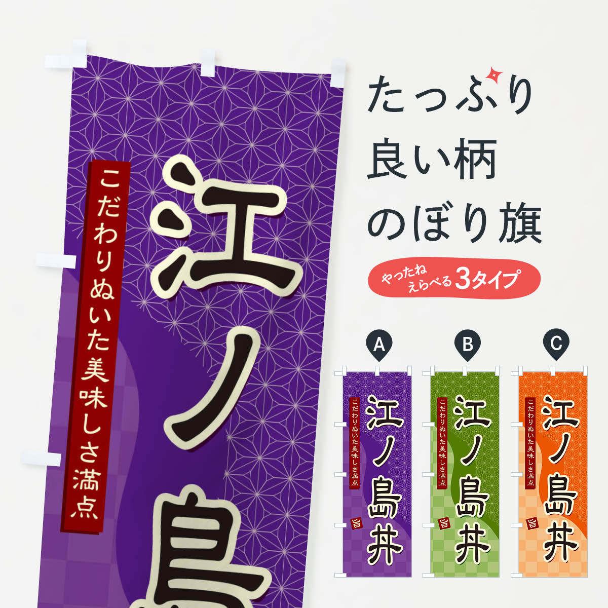 一枚一枚、職人の目で仕上げる美しいのぼり自社設備で丁寧に印刷・仕上げ。生地の目を生かした高精細プリントで、色の深みと艶やかさにこだわりました。たった1枚で店頭の空気が変わる風にはためくたび、色が“動く”。視線を集め、用件を伝え、写真にも残る...