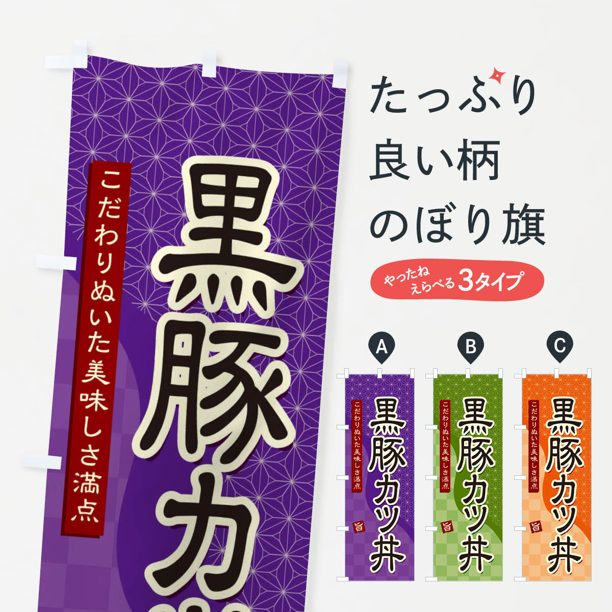 一枚一枚、職人の目で仕上げる美しいのぼり自社設備で丁寧に印刷・仕上げ。生地の目を生かした高精細プリントで、色の深みと艶やかさにこだわりました。たった1枚で店頭の空気が変わる風にはためくたび、色が“動く”。視線を集め、用件を伝え、写真にも残る...