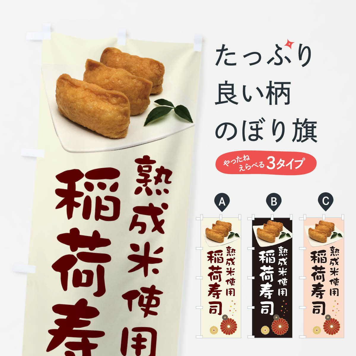 一枚一枚、職人の目で仕上げる美しいのぼり自社設備で丁寧に印刷・仕上げ。生地の目を生かした高精細プリントで、色の深みと艶やかさにこだわりました。たった1枚で店頭の空気が変わる風にはためくたび、色が“動く”。視線を集め、用件を伝え、写真にも残る...