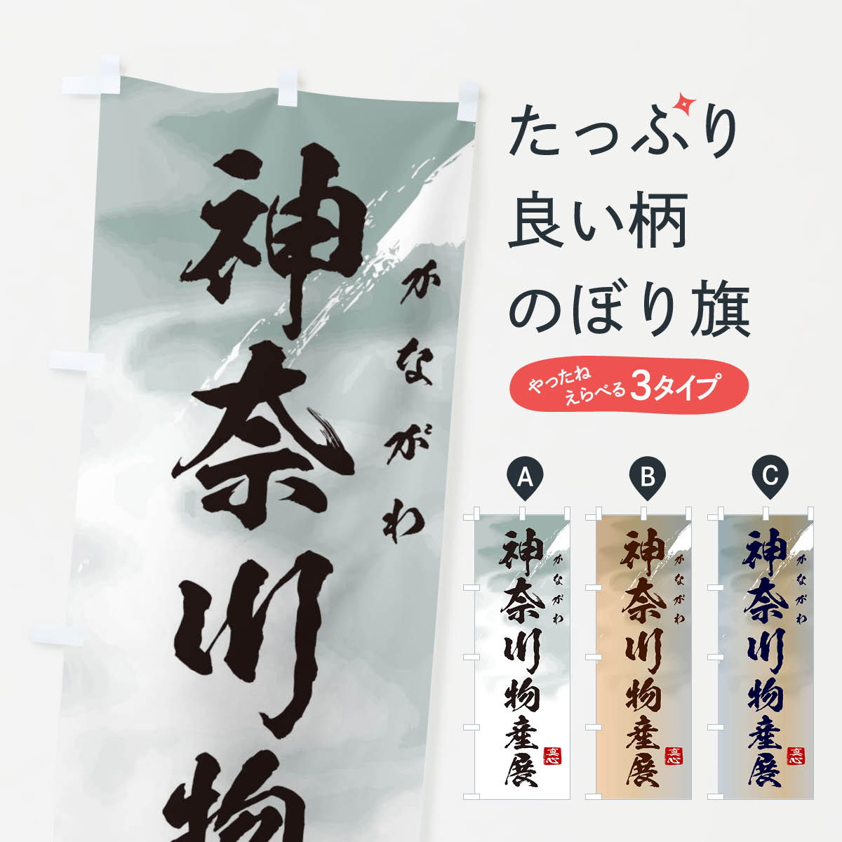 一枚一枚、職人の目で仕上げる美しいのぼり自社設備で丁寧に印刷・仕上げ。生地の目を生かした高精細プリントで、色の深みと艶やかさにこだわりました。たった1枚で店頭の空気が変わる風にはためくたび、色が“動く”。視線を集め、用件を伝え、写真にも残る...