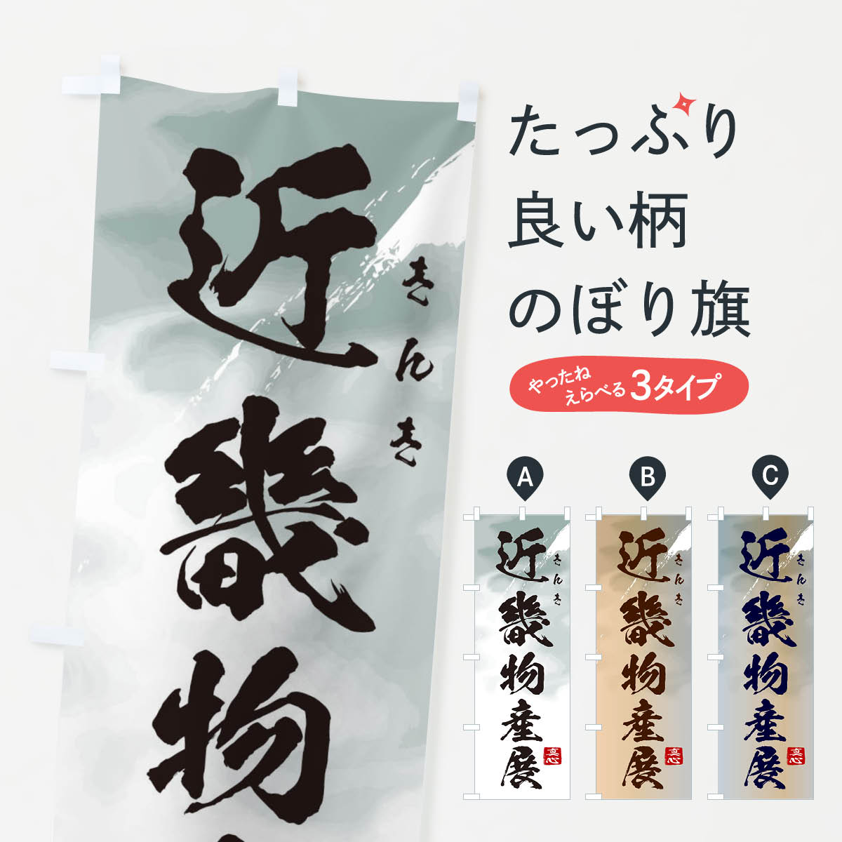 一枚一枚、職人の目で仕上げる美しいのぼり自社設備で丁寧に印刷・仕上げ。生地の目を生かした高精細プリントで、色の深みと艶やかさにこだわりました。たった1枚で店頭の空気が変わる風にはためくたび、色が“動く”。視線を集め、用件を伝え、写真にも残る...