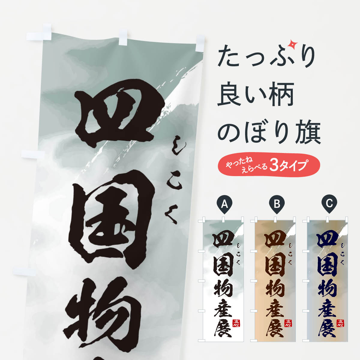 一枚一枚、職人の目で仕上げる美しいのぼり自社設備で丁寧に印刷・仕上げ。生地の目を生かした高精細プリントで、色の深みと艶やかさにこだわりました。たった1枚で店頭の空気が変わる風にはためくたび、色が“動く”。視線を集め、用件を伝え、写真にも残る...