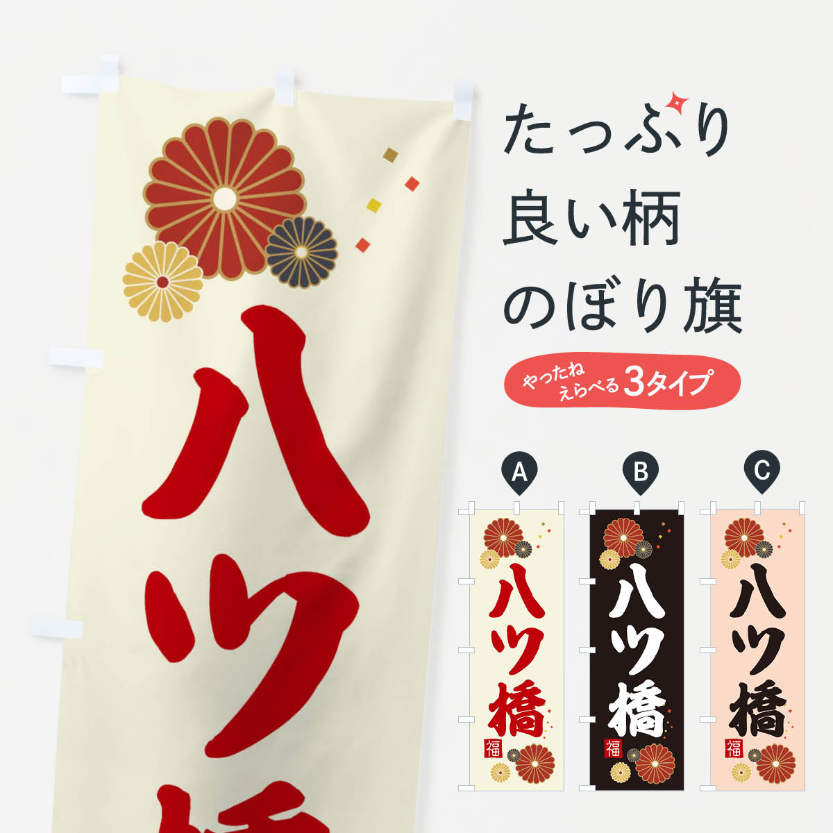 一枚一枚、職人の目で仕上げる美しいのぼり自社設備で丁寧に印刷・仕上げ。生地の目を生かした高精細プリントで、色の深みと艶やかさにこだわりました。たった1枚で店頭の空気が変わる風にはためくたび、色が“動く”。視線を集め、用件を伝え、写真にも残る...