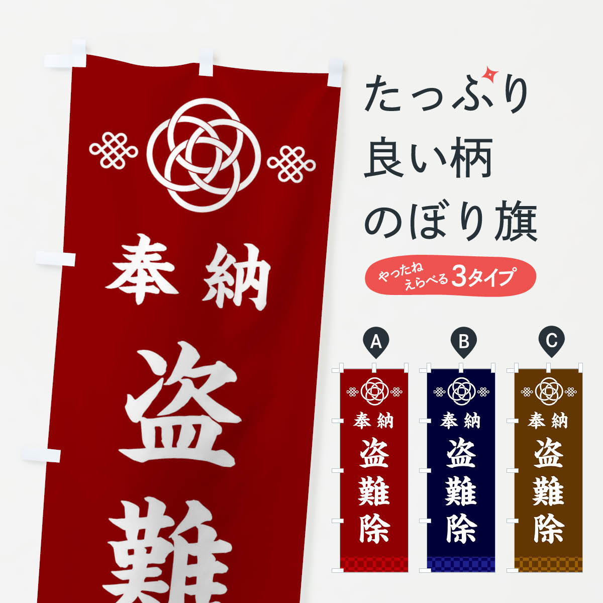 一枚一枚、職人の目で仕上げる美しいのぼり自社設備で丁寧に印刷・仕上げ。生地の目を生かした高精細プリントで、色の深みと艶やかさにこだわりました。たった1枚で店頭の空気が変わる風にはためくたび、色が“動く”。視線を集め、用件を伝え、写真にも残る...