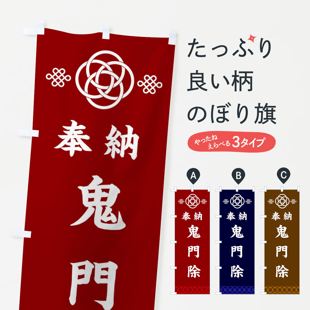 一枚一枚、職人の目で仕上げる美しいのぼり自社設備で丁寧に印刷・仕上げ。生地の目を生かした高精細プリントで、色の深みと艶やかさにこだわりました。たった1枚で店頭の空気が変わる風にはためくたび、色が“動く”。視線を集め、用件を伝え、写真にも残る...