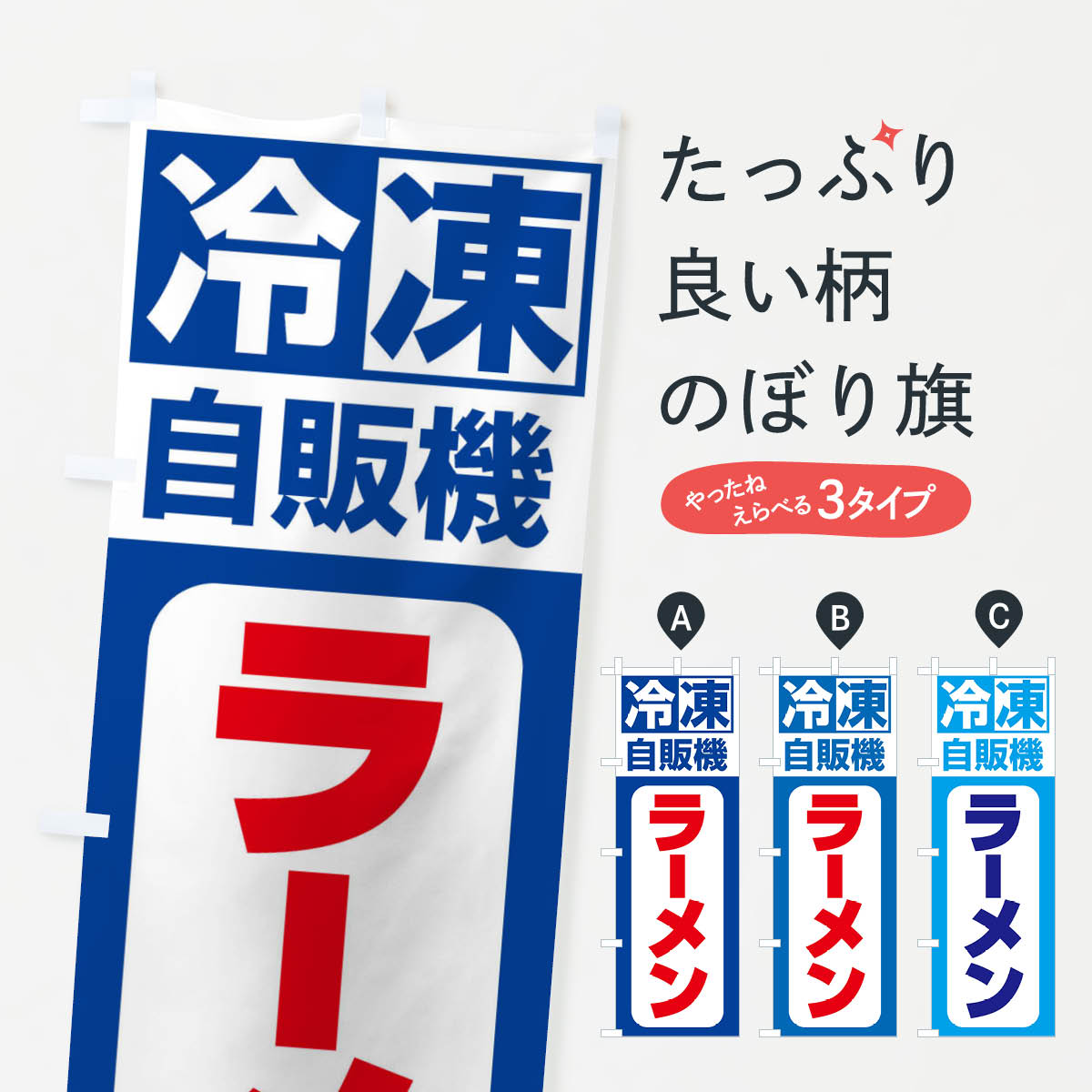 一枚一枚、職人の目で仕上げる美しいのぼり自社設備で丁寧に印刷・仕上げ。生地の目を生かした高精細プリントで、色の深みと艶やかさにこだわりました。たった1枚で店頭の空気が変わる風にはためくたび、色が“動く”。視線を集め、用件を伝え、写真にも残る...