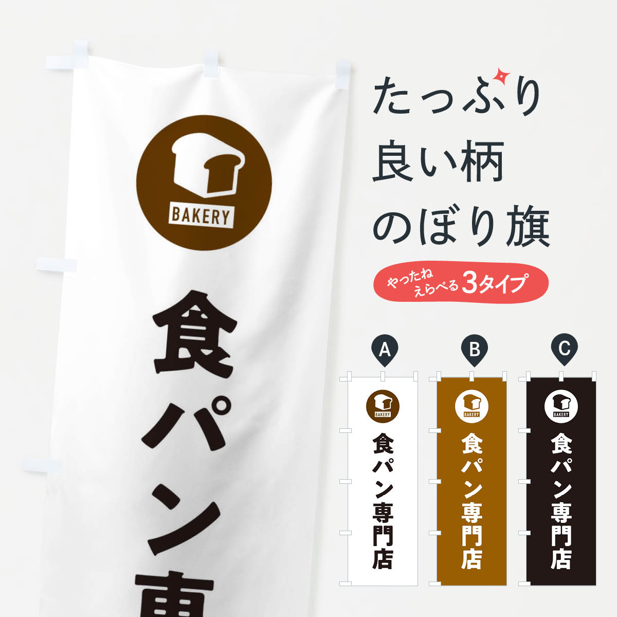 一枚一枚、職人の目で仕上げる美しいのぼり自社設備で丁寧に印刷・仕上げ。生地の目を生かした高精細プリントで、色の深みと艶やかさにこだわりました。たった1枚で店頭の空気が変わる風にはためくたび、色が“動く”。視線を集め、用件を伝え、写真にも残る...