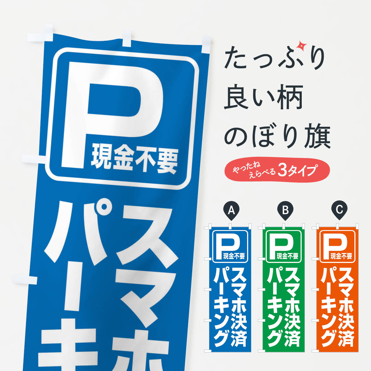 一枚一枚、職人の目で仕上げる美しいのぼり自社設備で丁寧に印刷・仕上げ。生地の目を生かした高精細プリントで、色の深みと艶やかさにこだわりました。たった1枚で店頭の空気が変わる風にはためくたび、色が“動く”。視線を集め、用件を伝え、写真にも残る...