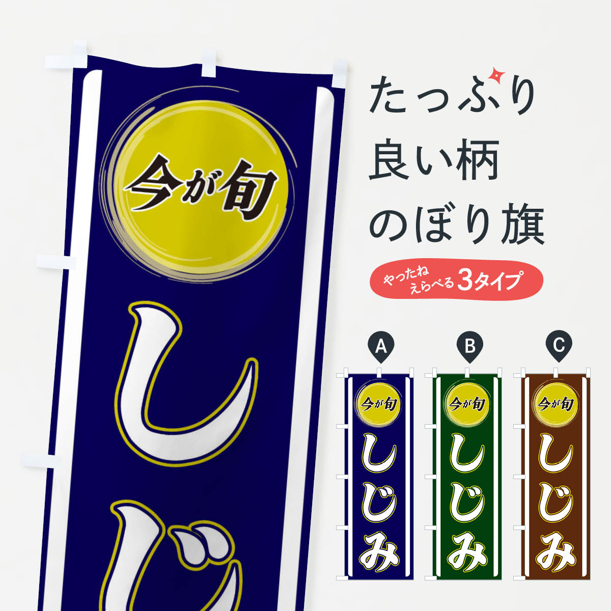 一枚一枚、職人の目で仕上げる美しいのぼり自社設備で丁寧に印刷・仕上げ。生地の目を生かした高精細プリントで、色の深みと艶やかさにこだわりました。たった1枚で店頭の空気が変わる風にはためくたび、色が“動く”。視線を集め、用件を伝え、写真にも残る...