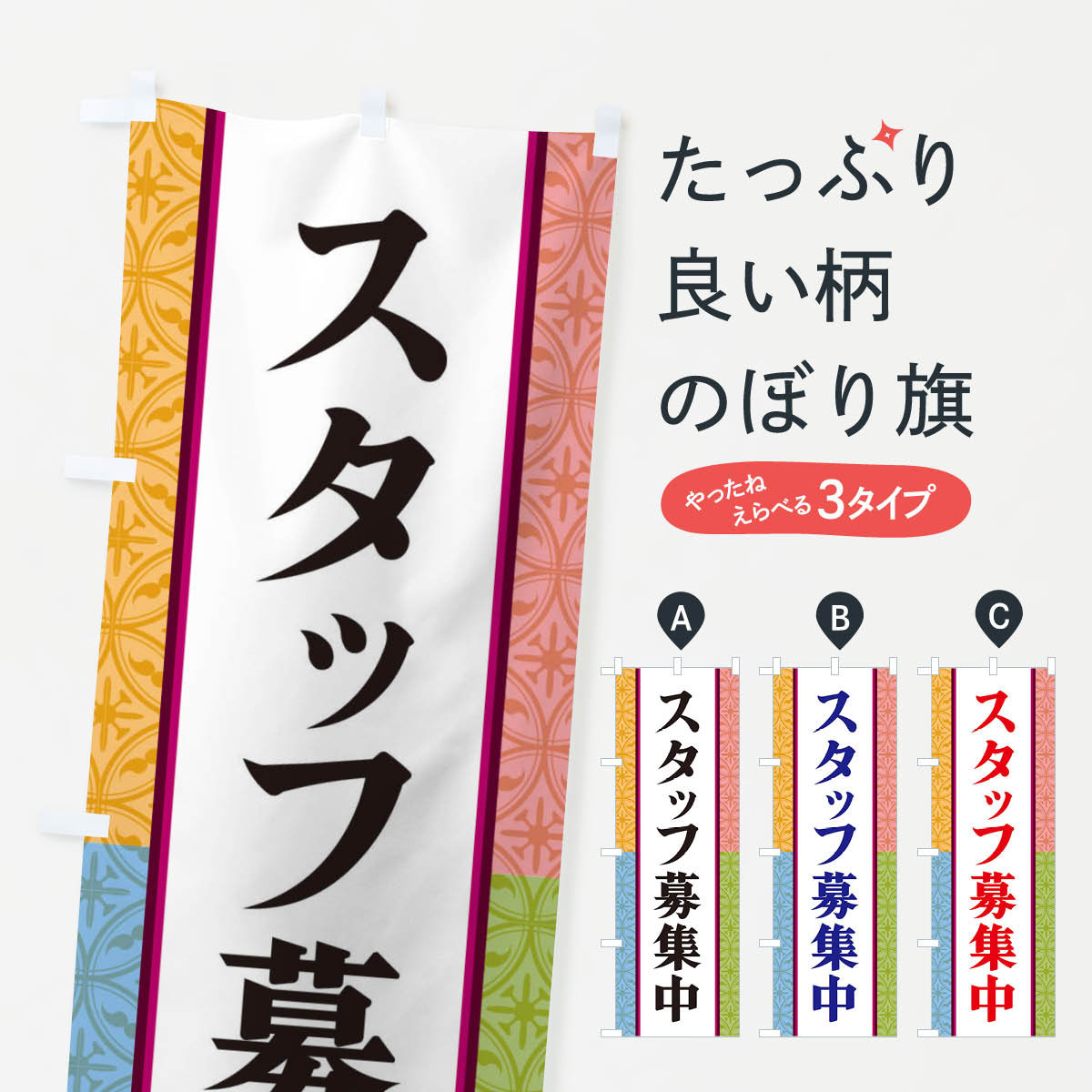一枚一枚、職人の目で仕上げる美しいのぼり自社設備で丁寧に印刷・仕上げ。生地の目を生かした高精細プリントで、色の深みと艶やかさにこだわりました。たった1枚で店頭の空気が変わる風にはためくたび、色が“動く”。視線を集め、用件を伝え、写真にも残る...