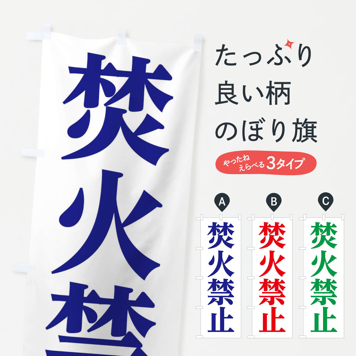 一枚一枚、職人の目で仕上げる美しいのぼり自社設備で丁寧に印刷・仕上げ。生地の目を生かした高精細プリントで、色の深みと艶やかさにこだわりました。たった1枚で店頭の空気が変わる風にはためくたび、色が“動く”。視線を集め、用件を伝え、写真にも残る...