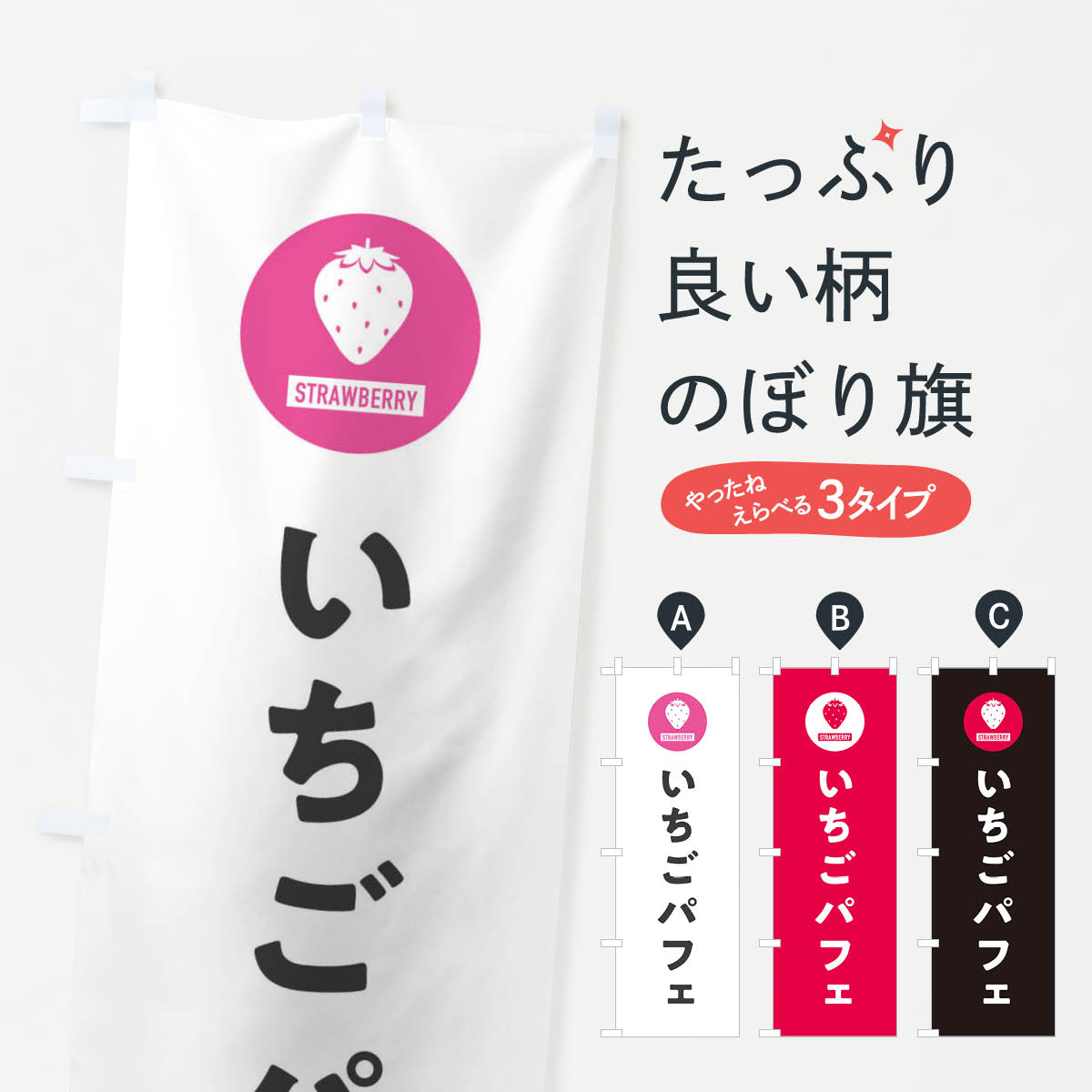 一枚一枚、職人の目で仕上げる美しいのぼり自社設備で丁寧に印刷・仕上げ。生地の目を生かした高精細プリントで、色の深みと艶やかさにこだわりました。たった1枚で店頭の空気が変わる風にはためくたび、色が“動く”。視線を集め、用件を伝え、写真にも残る...