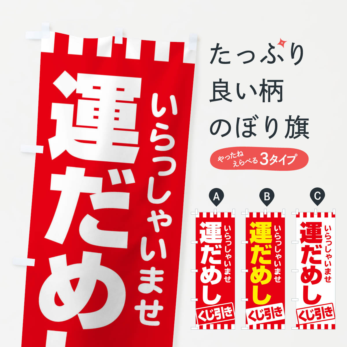 一枚一枚、職人の目で仕上げる美しいのぼり自社設備で丁寧に印刷・仕上げ。生地の目を生かした高精細プリントで、色の深みと艶やかさにこだわりました。たった1枚で店頭の空気が変わる風にはためくたび、色が“動く”。視線を集め、用件を伝え、写真にも残る...