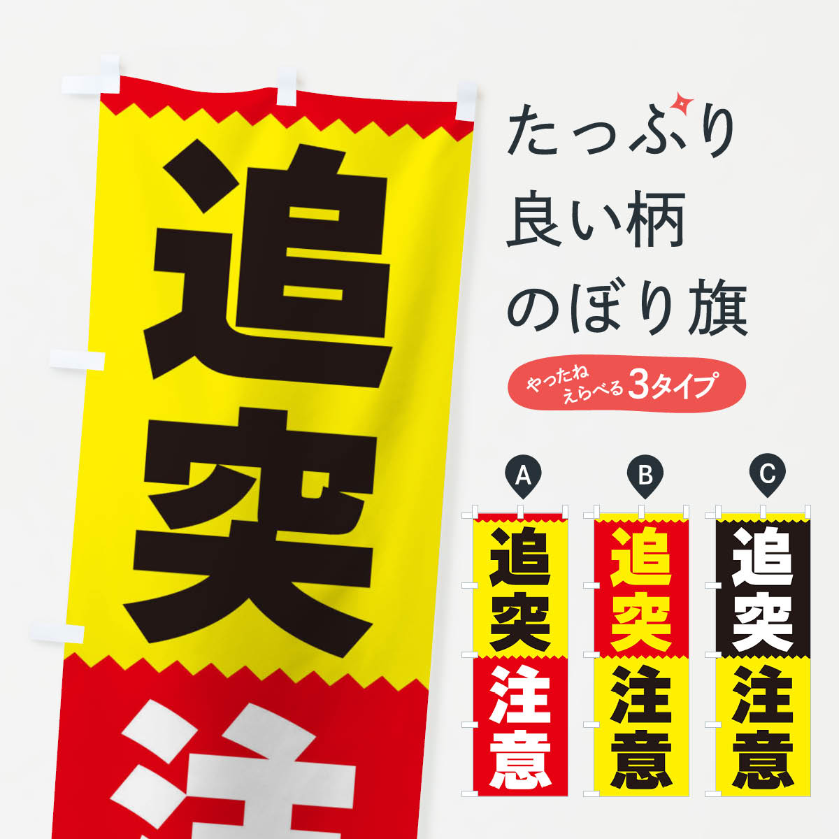 一枚一枚、職人の目で仕上げる美しいのぼり自社設備で丁寧に印刷・仕上げ。生地の目を生かした高精細プリントで、色の深みと艶やかさにこだわりました。たった1枚で店頭の空気が変わる風にはためくたび、色が“動く”。視線を集め、用件を伝え、写真にも残る...