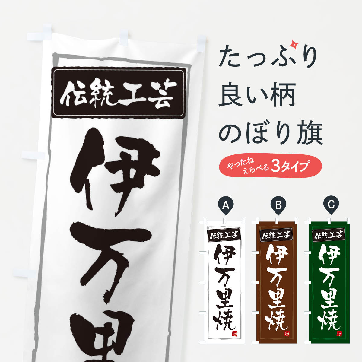 一枚一枚、職人の目で仕上げる美しいのぼり自社設備で丁寧に印刷・仕上げ。生地の目を生かした高精細プリントで、色の深みと艶やかさにこだわりました。たった1枚で店頭の空気が変わる風にはためくたび、色が“動く”。視線を集め、用件を伝え、写真にも残る...
