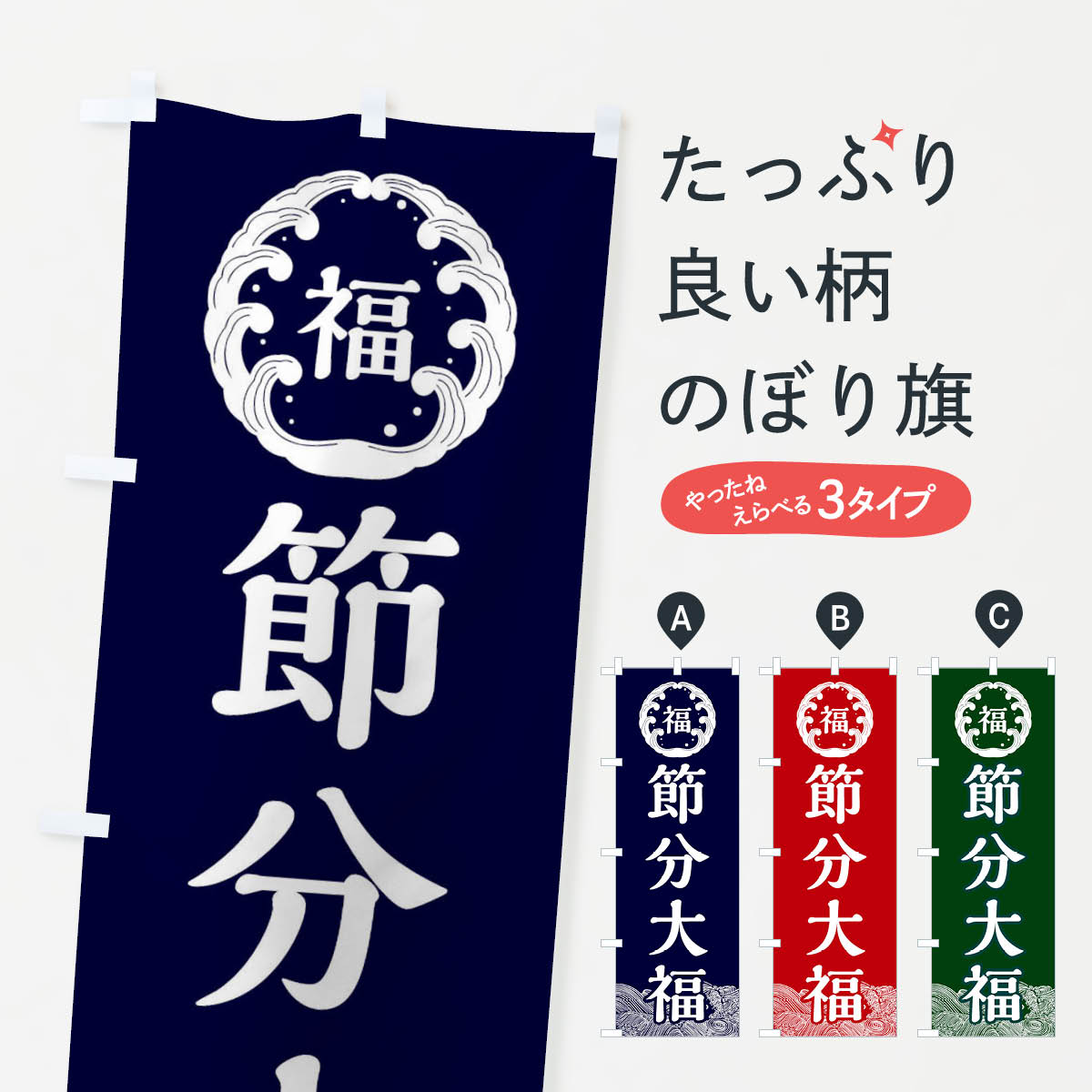 一枚一枚、職人の目で仕上げる美しいのぼり自社設備で丁寧に印刷・仕上げ。生地の目を生かした高精細プリントで、色の深みと艶やかさにこだわりました。たった1枚で店頭の空気が変わる風にはためくたび、色が“動く”。視線を集め、用件を伝え、写真にも残る...