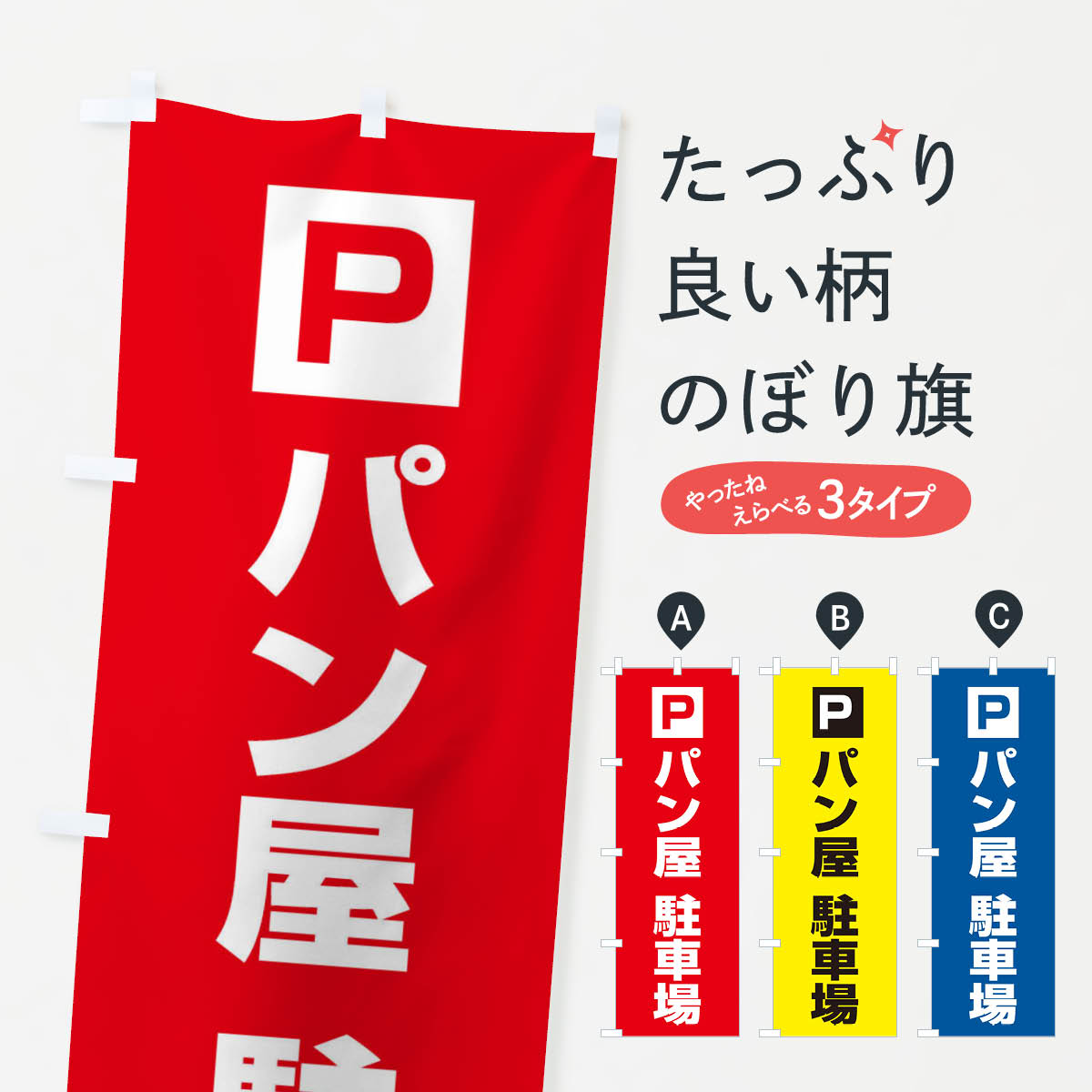 一枚一枚、職人の目で仕上げる美しいのぼり自社設備で丁寧に印刷・仕上げ。生地の目を生かした高精細プリントで、色の深みと艶やかさにこだわりました。たった1枚で店頭の空気が変わる風にはためくたび、色が“動く”。視線を集め、用件を伝え、写真にも残る...