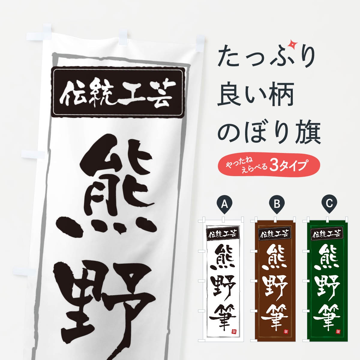 一枚一枚、職人の目で仕上げる美しいのぼり自社設備で丁寧に印刷・仕上げ。生地の目を生かした高精細プリントで、色の深みと艶やかさにこだわりました。たった1枚で店頭の空気が変わる風にはためくたび、色が“動く”。視線を集め、用件を伝え、写真にも残る...