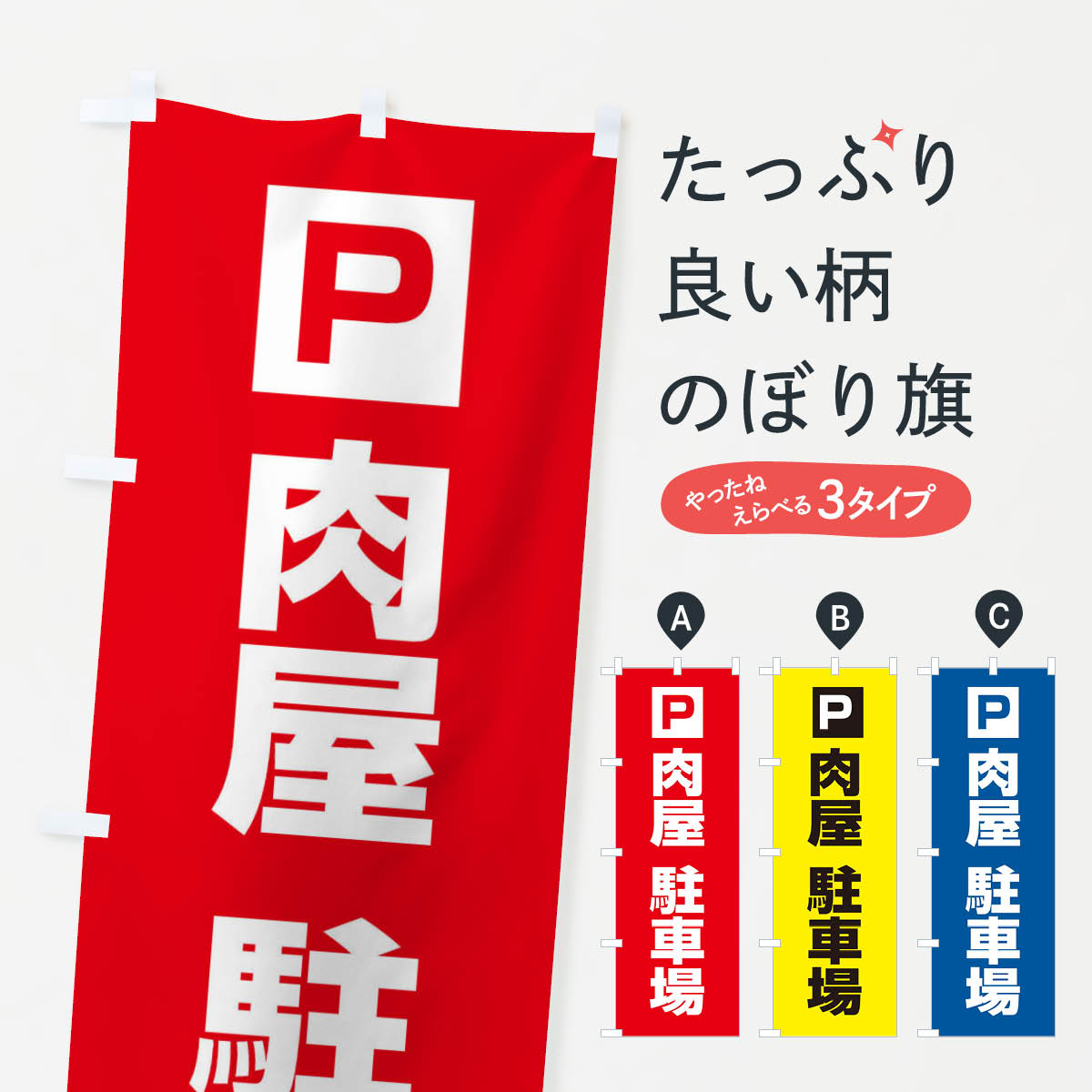 一枚一枚、職人の目で仕上げる美しいのぼり自社設備で丁寧に印刷・仕上げ。生地の目を生かした高精細プリントで、色の深みと艶やかさにこだわりました。たった1枚で店頭の空気が変わる風にはためくたび、色が“動く”。視線を集め、用件を伝え、写真にも残る...