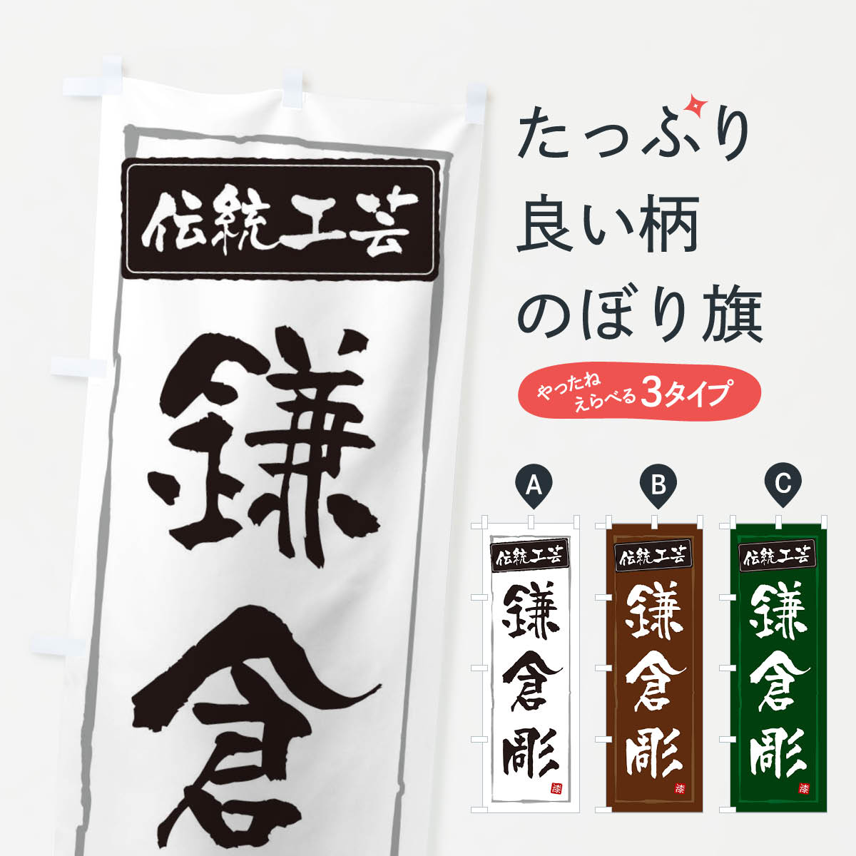 一枚一枚、職人の目で仕上げる美しいのぼり自社設備で丁寧に印刷・仕上げ。生地の目を生かした高精細プリントで、色の深みと艶やかさにこだわりました。たった1枚で店頭の空気が変わる風にはためくたび、色が“動く”。視線を集め、用件を伝え、写真にも残る...